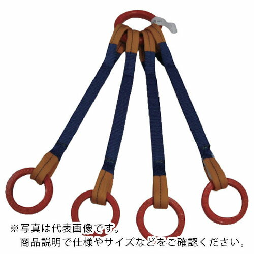 特長：リング・フックを付けて用途拡大できます。用途：玉掛け用具仕様：最大使用荷重(t)：4.0全長(m)：3.04本吊り上部リング下部リング使用スリングシグナル3等級です。材質／仕上：スリング:ポリエステル注意：角張った吊り荷は補強筒を使用...