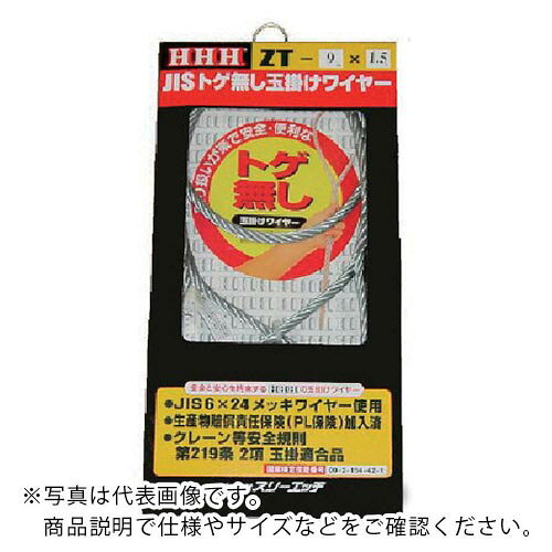 特長：トゲもクランプ管もありませんので荷物が傷つきにくく、荷物の下からの引き抜きも容易で軍手などにも引っかからずケガの心配も無くなりました。メッキの表面油抜きワイヤーですので手や荷物を汚しません。ロープ芯一体型タグ付ですのでJIS玉掛け索で...