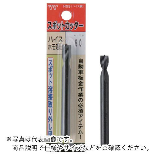 特長：芯振れ激減で高速穴あけが可能です。自動車板金の必須アイテムです。ブリスターパック入りです。用途：スポット溶接取り外し専用ドリルです。仕様：刃径(mm)：10.0全長(mm)：80シャンク径(mm)：10.0表面処理：ホモ処理ブリスター...
