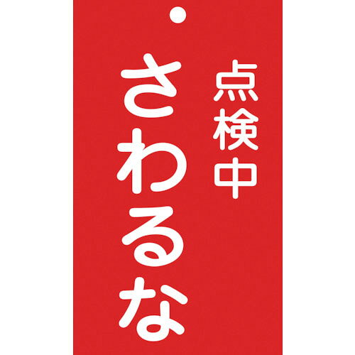 特長：熱圧着一体成型(ラミ加工)により文字を封入しているため、摩擦による文字消えはありません。用途：当該情報の明示(指示)に。命札として。仕様：表示内容：点検中・さわるな取付仕様：穴1ヵ所縦(mm)：150横(mm)：90厚さ(mm)：2ラ...