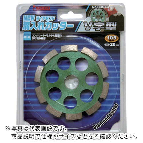 特長：先端V型のひび割れ補修に適しています。用途：コンクリート、ブロック、モルタル、石材等のひび割れ補修用。仕様：外径(mm)：105刃厚(mm)：10穴径(mm)：20チップ高さ(mm)：8最高使用回転数(rpm)：14500付属リング穴...