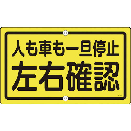 特長：視認性に優れた構内用交通標識です。標識用ポール(別売)や壁面等に掲示するための穴が上下に2箇所あけられています。用途：工場等における当該情報の明示(指示)に。仕様：表示内容:人も車も一旦停止・左右確認取付仕様:穴上1、下1、10mm縦...