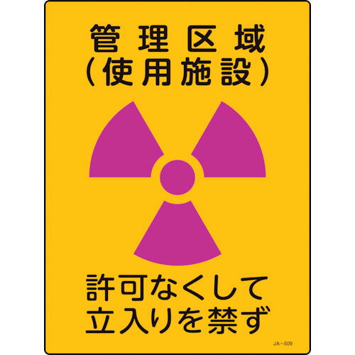 特長：JIS規格に基づく安全標識です。放射線発生装置及び放射性物質を使用する場所に掲示するための警告標識です。用途：当該情報の明示（指示）に。仕様：表示内容：管理区域(使用施設)・許可なくして立入りを禁ず取付仕様：ビス止めまたはテープ止め（...