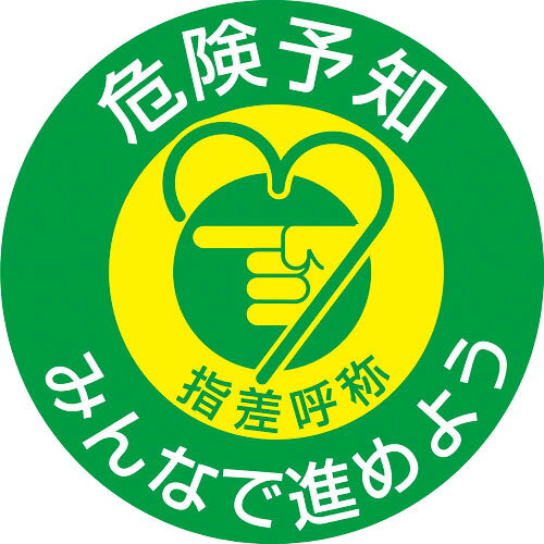 特長：ヘルメット用のイラスト付ステッカーです。用途：ヘルメットに。仕様：表示内容：指差呼称・危険予知・みんなで進めよう縦(mm)：50横(mm)：50厚さ(mm)：0.9セット商品：10枚1組取付仕様：貼付タイプ材質／仕上：基材：オレフィン...