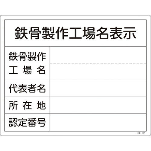 特長：鉄骨製作工場に掲示するための標識です。空欄部分に必要事項を記入し掲示することで、工事・建設作業等に伴う許認可を明示します。用途：当該情報の明示に。仕様：表示内容：鉄骨製作工場名表示取付仕様：穴なし（加工フリー）縦(mm)：400横(m...