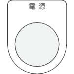 特長：裏面が、白地塗装された透明アクリルに文字を裏彫りしているため、文字が消えにくくなっています。書体:丸ゴシック（JIS書体）用途：配電盤・分電盤・制御盤・電気通信機器・工業機械などに取り付け、その名称・用途・機能を表示します。仕様：表示...