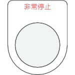 特長：裏面が、白地塗装された透明アクリルに文字を裏彫りしているため、文字が消えにくくなっています。書体:丸ゴシック（JIS書体）用途：配電盤・分電盤・制御盤・電気通信機器・工業機械などに取り付け、その名称・用途・機能を表示します。仕様：表示...