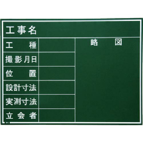 特長：耐水タイプの工事用スチールグリーンボードです。仕様：縦(mm)：450横(mm)：600暗線：無板面色：グリーン工事名・工種・撮影月日・位置・設計寸法・実測寸法・立会者・略図セット内容／付属品：耐水チョーク、タオル（25×23cm）付...