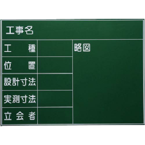 特長：耐水タイプの工事用スチールグリーンボードです。仕様：縦(mm)：450横(mm)：600暗線：無板面色：グリーン工事名・工種・位置・設計寸法・実測寸法・立会者・略図セット内容／付属品：耐水チョーク、タオル（25×23cm）付　●代表画...