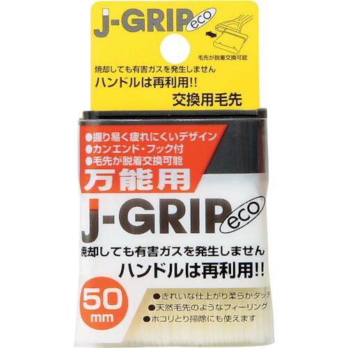 特長：eco万能用ハケの交換用毛先です。仕様：刷毛幅(mm)：50毛丈(mm)：45適合ハケ：12102J-Grip50mm交換用毛先材質／仕上：毛材:化繊　●代表画像について 商品によっては、代表画像を使用している場合がございます。 商品...