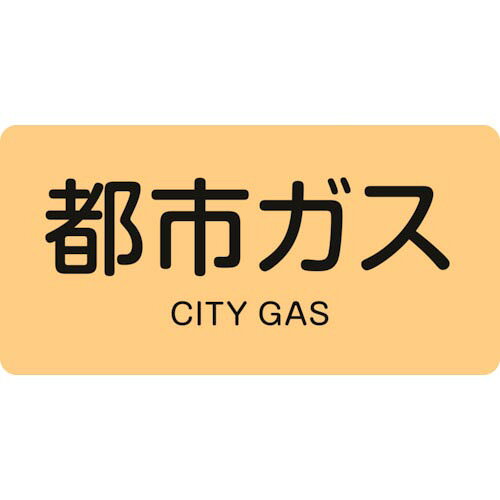 特長：水や熱に強いアルミ製の配管識別用ステッカーです。用途：配管内物質の識別に。仕様：縦(mm)：60横(mm)：120厚さ(mm)：0.1表示内容：都市ガス/CITY GAS色：うすい黄(2.5Y 8/6)取付仕様：貼付タイプ色：うすい黄...