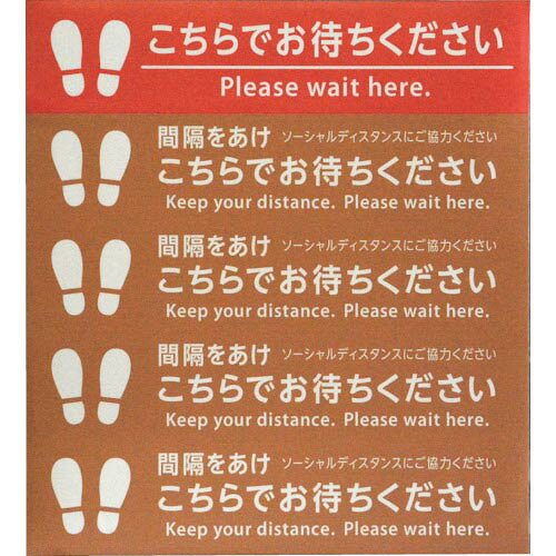 特長：表面梨地エンボス仕上げなので滑りにくく耐摩耗性に優れています。しっかり貼れてきれいにはがせます。用途：室内の誘導や順番待ちに。ソーシャルディスタンスの確保に。仕様：表示内容：こちらでお待ちください(1枚)間隔をあけこちらでお待ちくださ...