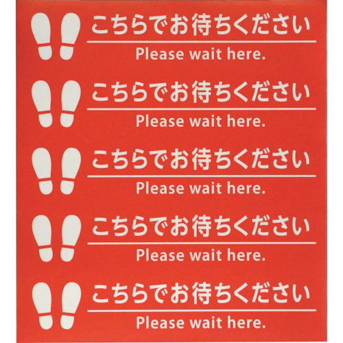 特長：表面梨地エンボス仕上げなので滑りにくく耐摩耗性に優れています。しっかり貼れてきれいにはがせます。用途：室内の誘導や順番待ちに。ソーシャルディスタンスの確保に。仕様：表示内容：こちらでお待ちください(5枚)取付仕様：粘着シール縦(mm)...