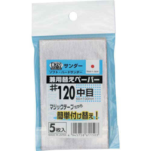 特長：豆プロサンディングシリーズ専用取替ペーパーです。製品のサイズに応じてカットして使用できます。仕様：幅(mm)：60長さ(mm)：100厚さ(mm)：1粒度(#)：120　●代表画像について 商品によっては、代表画像を使用している場合が...