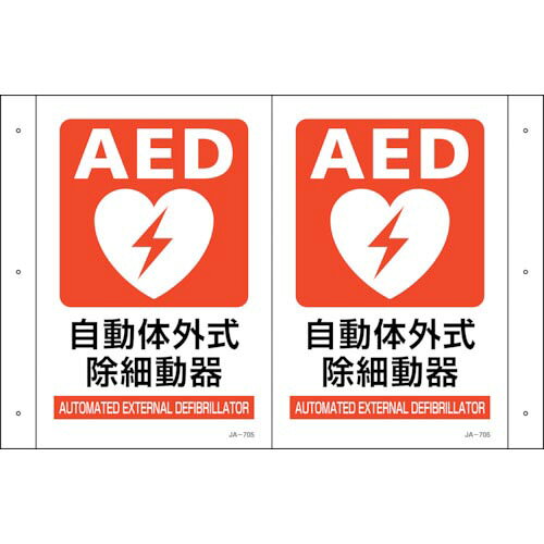 特長：溝に沿って折り曲げるだけで簡単に立体型の標識になります。取付状況に合わせて自由に角度や折り曲げ方向が変えられます。未使用時はフラット状態になるため収納性に優れます。用途：当該情報の明示に。仕様：表示内容：AED設置取付仕様：穴6ヵ所縦...