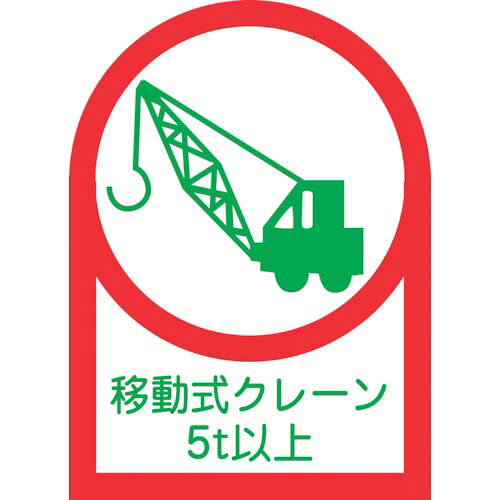 特長：ヘルメット用のイラスト付ステッカーです。用途：資格者などの識別に。仕様：表示内容：移動式クレーン5t以上縦(mm)：35横(mm)：25厚さ(mm)：0.14粘着シール取付方法：貼付タイプセット商品：10枚1組材質／仕上：基材：オレフ...