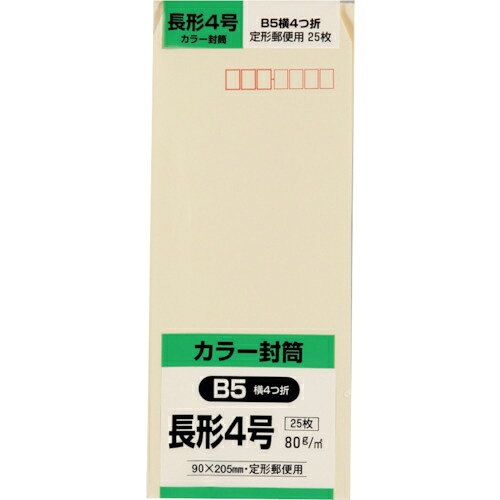 特長：人気のハーフトーン調カラー封筒シリーズです。用途：B5書類（257×182）を四つ折り（205×90）の封入に。仕様：サイズ：長4〒色：クリーム縦(mm)：205横(mm)：90長形4号封筒　●代表画像について 商品によっては、代表画...