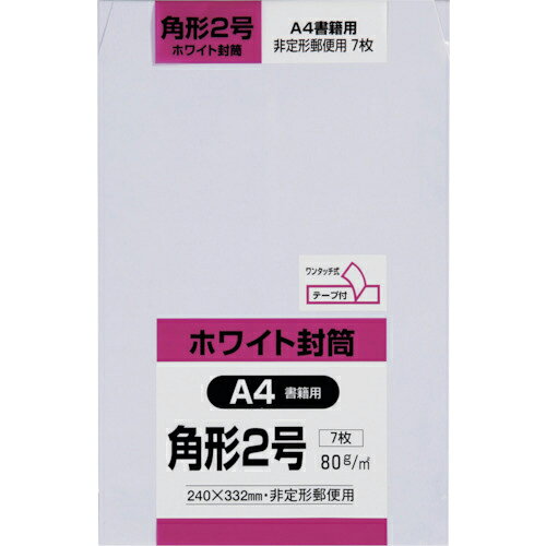 特長：独自のケント紙を使用した封筒です。用途：A4書類（297×210）の封入に。仕様：サイズ：角2色：白縦(mm)：332横(mm)：240角形2号封筒　●代表画像について 商品によっては、代表画像を使用している場合がございます。 商品の...