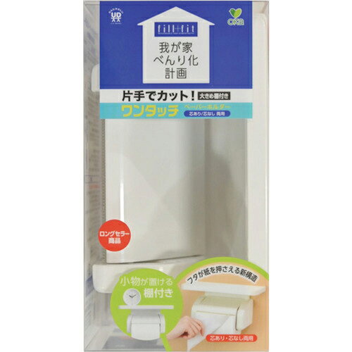 特長：片手でトイレットペーパーが簡単にカットできます。芯あり・芯なしペーパーに対応しています。芯なし用には芯棒付きです。手に安心の樹脂製紙切り刃を使用しています。トイレットペーパーの交換は簡単に取り換えられるよう下からペーパーを押し込むワン...