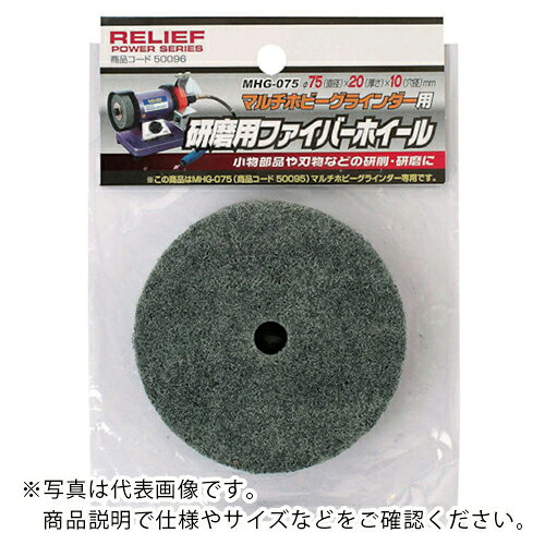 特長：マルチホビーグラインダーMHG-075専用ファイバーホイールです。仕様：φ75(直径)×20(厚さ)×10(穴径)mmパッケージ入り　●代表画像について 商品によっては、代表画像を使用している場合がございます。 商品のカラー、サイズな...