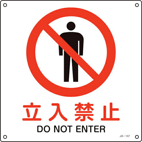 特長：JIS規格に基づく安全標識です。日本語と英語の2ヶ国語が併記されています。用途：当該情報の明示(指示)に。仕様：表示内容：立入禁止取付仕様：穴4ヵ所縦(mm)：300横(mm)：300厚さ(mm)：1取付方法：ビスまたはテープ止め(ビ...