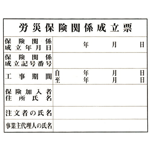 用途：建設業者許可票や注意の標示に。仕様：タイプ：貼付タイプ(テープなし)取付仕様：テープなし縦(mm)：400横(mm)：500色：白表示内容：労災保険関係成立票厚さ(mm)：1取付方法：貼付タイプ(テープなし)材質／仕上：エンビ　●代表...