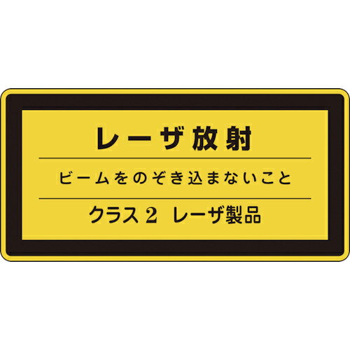 特長：レーザー光線による障害防止対策要綱に基づくステッカータイプの標識です。用途：当該情報の明示(指示)に。仕様：表示内容：レーザ放射縦(mm)：52横(mm)：105厚さ(mm)：0.1ビームをのぞき込まないこと取付方法：貼付タイプクラス...