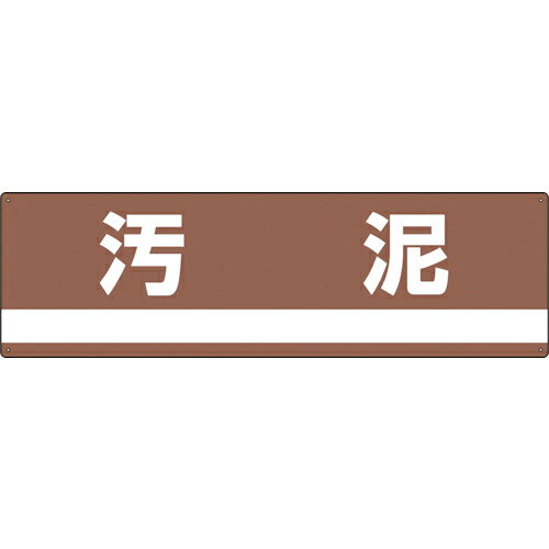 特長：産業廃棄物を種類別に明示し分別するための標識です。熱圧着一体成型(ラミ加工)により文字を封入しているため、摩擦による文字消えはありません。用途：産業廃棄物の適正な処理に。仕様：表示内容：汚泥取付仕様：ビス止めまたはテープ止め(ビス、テ...