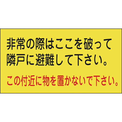 特長：隔て板の識別及び案内用ステッカーです。用途：マンション等の隔て板に。仕様：表示内容：非常の際はここを破って隣戸に避難して下さい。取付仕様：貼付タイプ縦(mm)：160横(mm)：360厚さ(mm)：0.15セット商品：10枚1組避難ス...