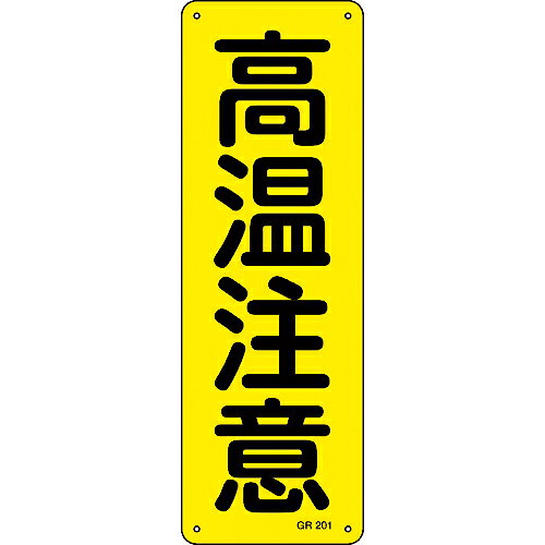 特長：設置場所を選ばない短冊型の標識です。高温部での使用に適したスチール製です。用途：当該情報の明示(指示)に。仕様：表示内容：高温注意取付仕様：ビス止め(ビス別売)縦(mm)：360横(mm)：120厚さ(mm)：0.8平板穴4ヵ所(3....