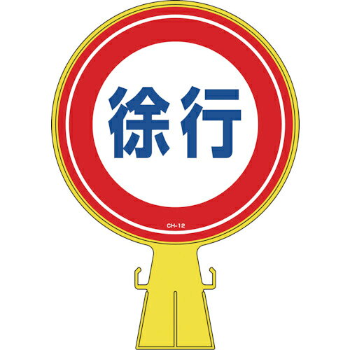 特長：取り換えが簡単でカラーコーンに被せるだけでサインスタンドとして使用できます。両面表示タイプやオリジナル品の制作も承ります。フックも付いているのでプラカラーチェインでつなげるとバリケードとしても使えます。用途：カラーコーンをサインスタン...