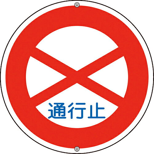特長：構内専用のスチール製道路標識です。ポール等に設置するための穴が上下に計2ヵ所開いています。用途：当該情報の明示(指示)に。仕様：表示内容：通行止め取付仕様：ビス止めまたはボルト止め(ビス、ボルト別売)縦(mm)：600横(mm)：60...