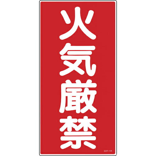 特長：危険物の規制に関する規則および火災予防条例に基づく標識です。熱圧着一体成型(ラミ加工)により文字を封入しているため、摩擦による文字消えはありません。用途：当該情報の明示(指示)に。仕様：表示内容：火気厳禁(縦型)取付仕様：穴ナシ(加工...