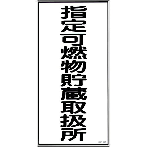 特長：熱圧着一体成型(ラミ加工)により文字を封入しているため、摩擦による文字消えはありません。危険物の規制に関する規則および火災予防条例に基づく標識です。用途：当該情報の明示(指示)に。仕様：表示内容：指定可燃物貯蔵取扱所取付仕様：穴なし（...