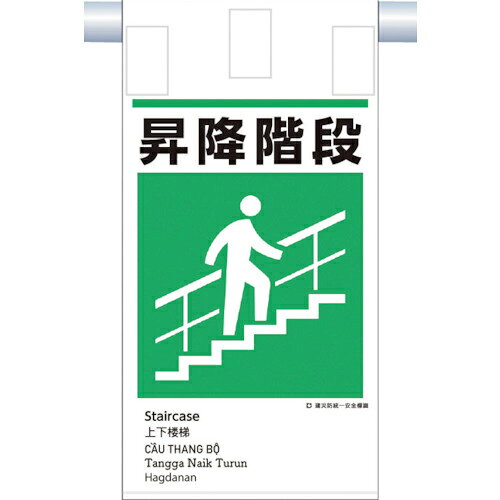 特長：帆布でできた標識です。通常の布やビニールと比較すると強風でも破れにくく丈夫な商品です。日本語の他、英語・中国語・ベトナム語・インドネシア語・タガログ語の5ヶ国語表示入りです。仕様：表示内容：昇降階段取付仕様：上部裏面マジックテープ付縦...