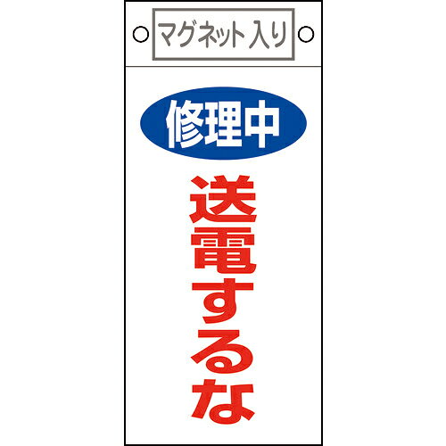 特長：上部にマグネットとハトメ穴(2ヵ所)が付いており、使用環境に応じた設置が可能です。熱圧着一体成型(ラミ加工)により文字を封入しているため、摩擦による文字消えはありません。用途：当該情報の明示(指示)に。仕様：表示内容：修理中・送電する...
