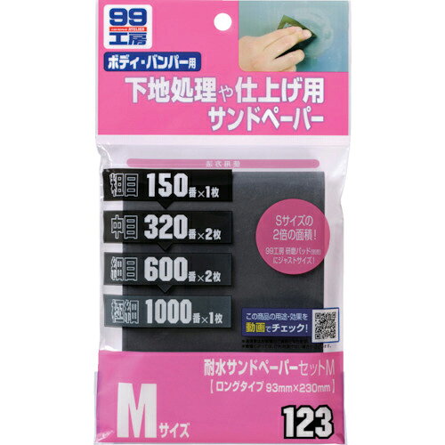 特長：ロングサイズのセットです。研磨パッドとの併用に大変便利です。#150（粗目）×1枚、＃320（中目）×2枚、＃600（細目）×2枚、＃1000（極細）×1枚の4種類をセットです。塗装の下地作り、サビ取りに使えます。用途：パテの下地補修...