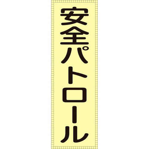 特長：安全ベストの前面胸部に取り付けることで、視認性に優れた大きな文字と色で役職などを表示することができます。反射素材を使用しています。用途：職務や役職などの識別に。仕様：色：蛍光イエロー縦(mm)：230横(mm)：210表示内容：安全パ...