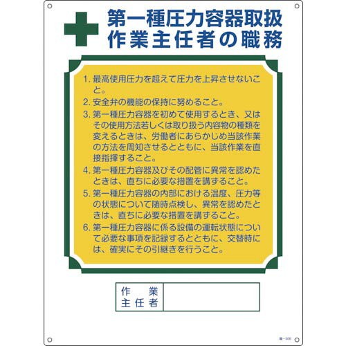 特長：労働安全衛生規則に基づく標識です。作業主任者や作業指揮者等の職務が記載されています。用途：当該情報の明示(指示)に。仕様：表示内容：第一種圧力容器取扱作業主任者の職務取付仕様：穴4ヵ所縦(mm)：600横(mm)：450厚さ(mm)：...