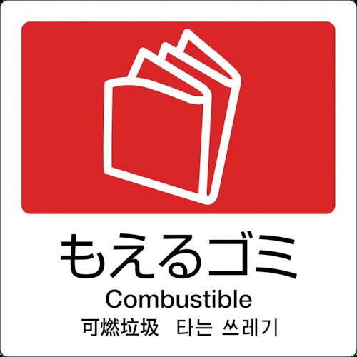 特長：グローバル表示に対応した4カ国語表示ラベルです。屋外・屋内のゴミ箱に使用できます。用途：分別ラベルとして。仕様：タイプ：もえるゴミW160×H160mm材質／仕上：合成紙＋耐候性ラミネート　●代表画像について 商品によっては、代表画像...