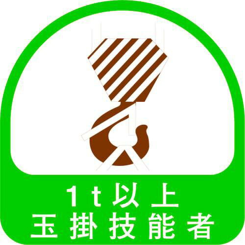 特長：ヘルメット用ステッカーです。用途：ヘルメット用。仕様：表示内容：1t以上玉掛技能者縦(mm)：35横(mm)：35粘着シール材質／仕上：紙　●代表画像について 商品によっては、代表画像を使用している場合がございます。 商品のカラー、サ...