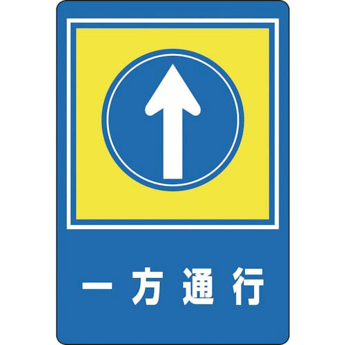 特長：屋内外で使用できる裏面テープ付きの路面用標識です。表面には滑り防止の凹凸加工が施されています。用途：屋外路上における当該情報の明示(指示)に。仕様：表示内容：一方通行取付仕様：貼付タイプ(裏テープ付)縦(mm)：900横(mm)：60...