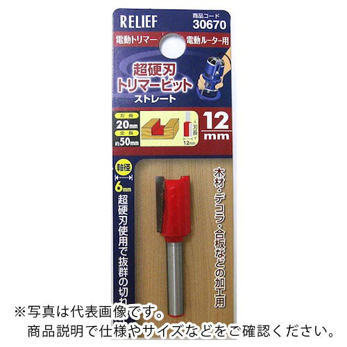 特長：刃部に抜群の耐久力を誇る超硬チップを使用している為、非常に美しく仕上がります。用途：木材、デコラ、合板などの加工に。仕様：軸径(mm)：6刃長(mm)：20全長(mm)：50幅（mm）：12　●代表画像について 商品によっては、代表画...