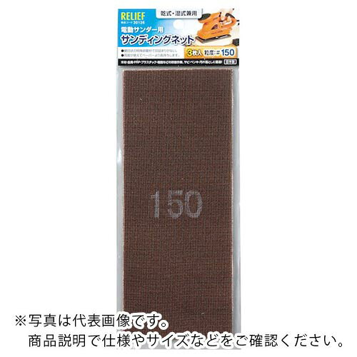 特長：電動サンダー用サンディングネットです。電動サンダー・サンディングブロックや木などに巻き付けても使用できます。用途：粒度：＃150　3枚入り木工・金属・塗装・樹脂などの研磨・研削作業に電動サンダー用サンディングネット金属・木材・樹脂など...