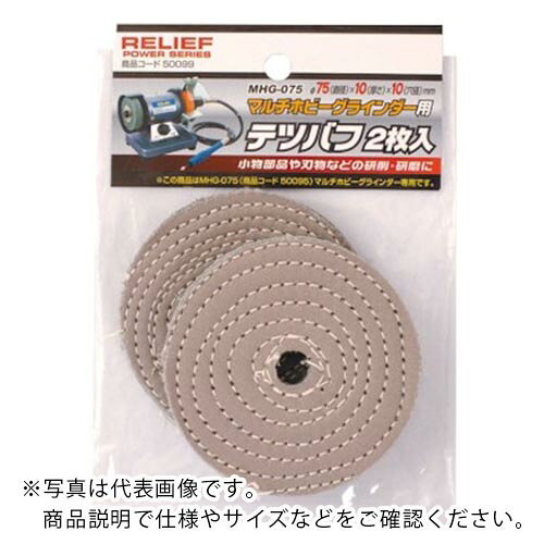 特長：マルチホビーグラインダー（MHG-001）専用の交換用テツバフです。用途：研磨剤を塗布し金属等の仕上げに。仕様：外径(mm)：75厚さ(mm)：20穴径(mm)：10　●代表画像について 商品によっては、代表画像を使用している場合がご...