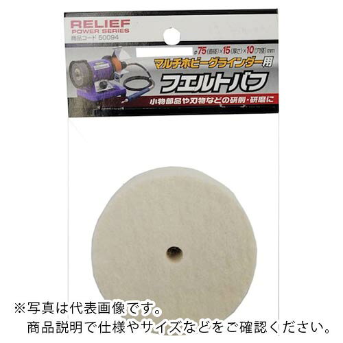 特長：マルチホビーグラインダー（MHG-001）専用の交換用フェルトバフです。用途：各種金具、家具、塗装面のツヤ出しに。仕様：外径(mm)：75厚さ(mm)：20穴径(mm)：10　●代表画像について 商品によっては、代表画像を使用している...