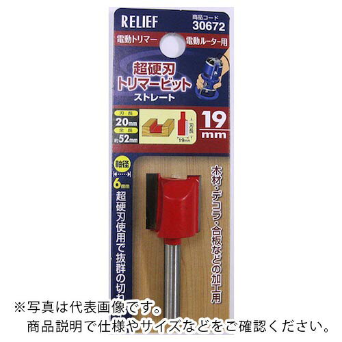 特長：刃部に抜群の耐久力を誇る超硬チップを使用している為、非常に美しく仕上がります。用途：木材、デコラ、合板などの加工に。仕様：軸径(mm)：6刃長(mm)：20全長(mm)：52幅（mm）：19　●代表画像について 商品によっては、代表画...