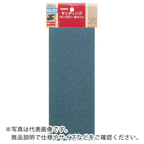特長：電動サンダー用サンディングペーパー（紙やすり）です。用途：粒度：荒目＃60　6枚入り電動サンダー用サンディングペーパー（紙やすり）鉄板・合板・木材などの表面仕上げにペンキ・ニス・サビ落としに仕様：サイズ（mm）：93×228mm入り数...
