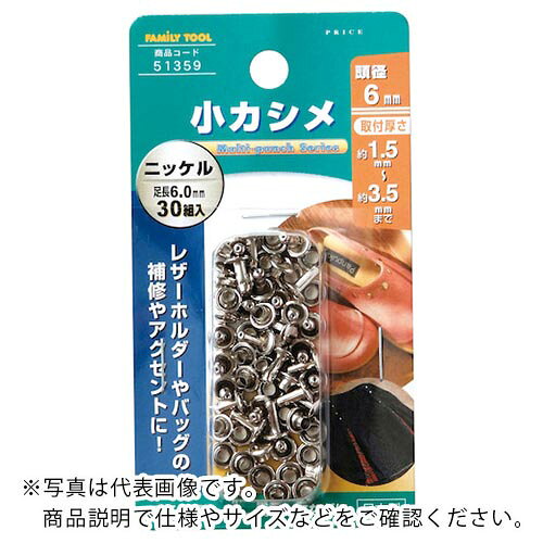特長：メッキ加工で美しく仕上がる少カシメ玉です。用途：ベルト・バッグ・レザー類などの補強や補修、アクセントに仕様：玉入数（組）：30材質／仕上：玉：鉄製+ニッケルメッキ　●代表画像について 商品によっては、代表画像を使用している場合がござい...