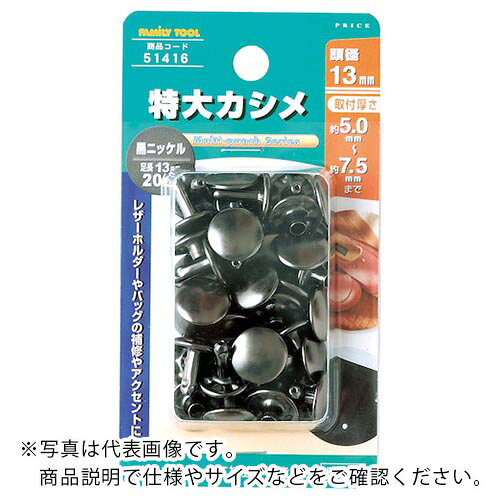 特長：メッキ加工で美しく仕上がるカシメ玉です。用途：ベルト・バッグ・レザー類などの補強や補修、アクセントに仕様：玉入数（組）：20足長（mm）：13材質／仕上：玉：ブラックニッケルメッキ　●代表画像について 商品によっては、代表画像を使用し...